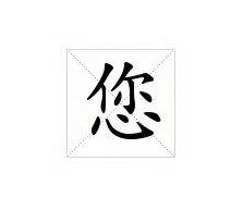 您汉字 搜狗百科