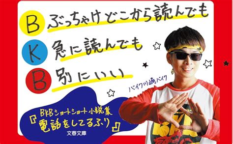 Jp Bkbショートショート小説集 電話をしてるふり 文春文庫 バイク川崎バイク 本