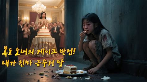 복도에 쪼그리고 앉아 삼촌이 훔쳐온 케이크로 혼자 생일을 축하한 소녀하지만 접시까지 핥으며 먹은 그 케이크 원래 그녀 자신의 것이었으니—사실 그녀가 진짜 금수저
