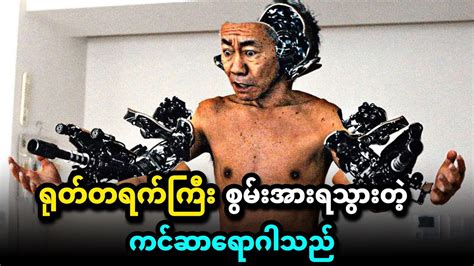 ရုတ်တရက်ကြီး စွမ်းအားရှင်အဖြစ် ပြောင်းလဲသွားတဲ့ ကင်ဆာရောဂါသည် အဘိုးအို Recapmovies Youtube