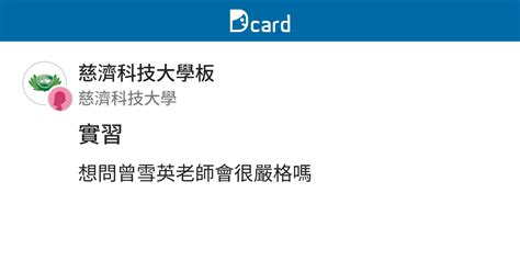實習 慈濟科技大學板 Dcard