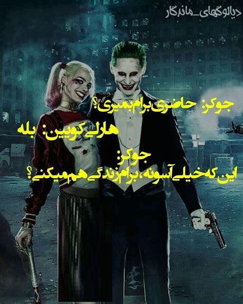 متن های ماندگار هارلی کویین و جوکر Funny Picture Quotes Jokes Pics