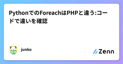 Pythonでのforeachはphpと違うコードで違いを確認