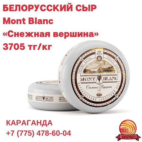 progress_produkt - 🧀СЫР БЕЛОРУССКИЙ Mont Blanc “Снежная вершина» для ...
