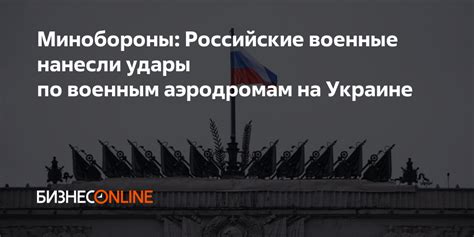 Минобороны Российские военные нанесли удары по военным аэродромам на Украине