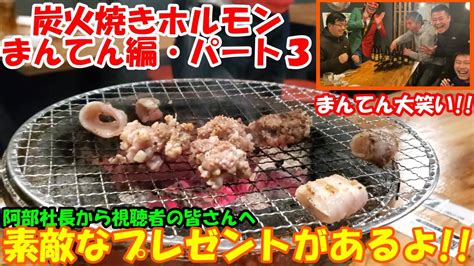 グルメ美味しさそして楽しさまんてん炭火焼きホルモンまんてんさんで楽しい宴もエンディングそして阿部社長から視聴者の皆様へ〇〇〇を