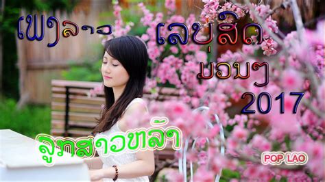 เพลงลาว ลูกสาวหล้า เพลงลาวเสบสด {laos Song 2017 ເພງ ລູກສາວຫລ້າ Youtube