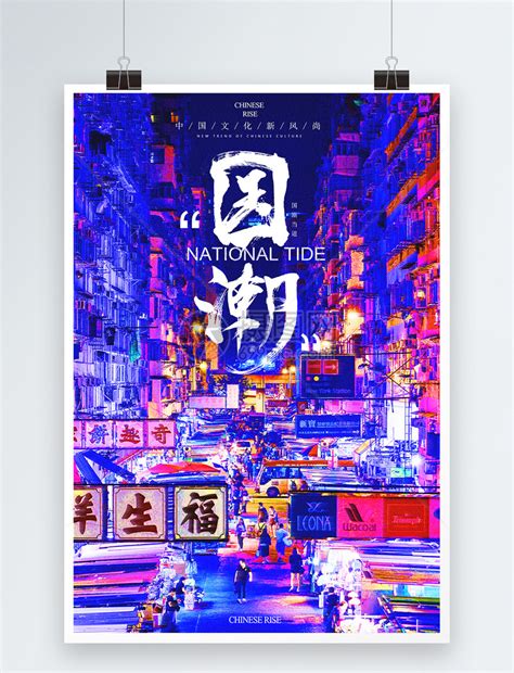 炫彩赛博朋克风国潮创意宣传海报模板素材 正版图片401310574 摄图网