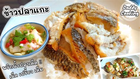 Daddy Cooking ข้าวปลาแกะ เมนูยอดฮิต ทำง่าย น้ำปลาพริกสูตรเด็ด คลุกกับข้าวเปล่ายังอร่อย เมนูข้าว