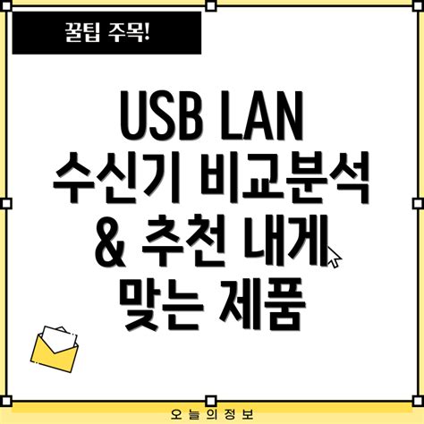Usb Lan 수신기 비교분석 나에게 딱 맞는 제품 찾기