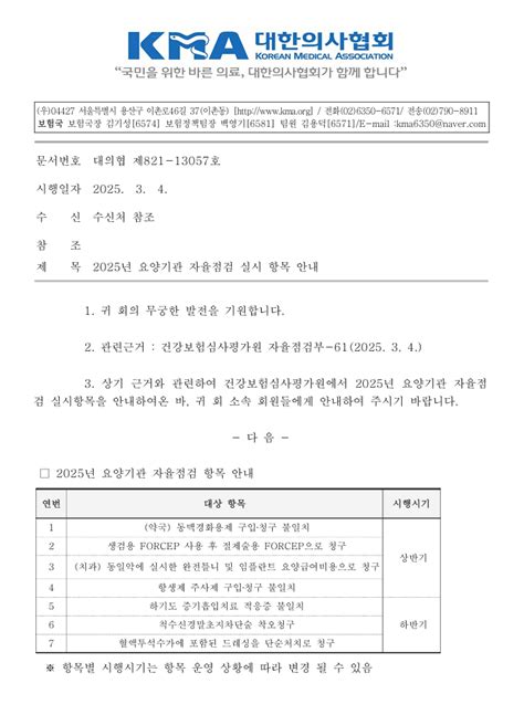 의협심평원 2025년 요양기관 자율점검 실시 항목 안내 공지사항 수원시의사회