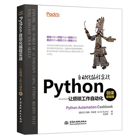 Python自动化编程实战让烦琐工作自动化微课视频版 Python自动化业务流程剖析 Python数据分析网页爬取数据挖掘书籍 虎窝淘