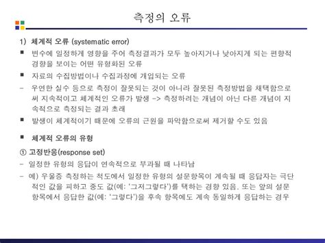측정 3 측정의 타당도와 신뢰도 측정의 오류 측정의 타당도 측정의 신뢰도 타당도와 신뢰도의 관계 ppt