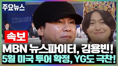 Mbn 뉴스파이터 김용빈 15분 집중 조명 5월 첫 미국 투어 4개 도시 콘서트 확정” Yg 양현석 김용빈을 향해 극찬 내가 만난 최고의 가수” Youtube