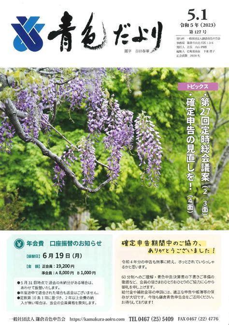 第127号令和5年5月号青色だより 一般社団法人鎌倉青色申告会