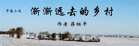 漸漸遠去的鄉村 每日頭條