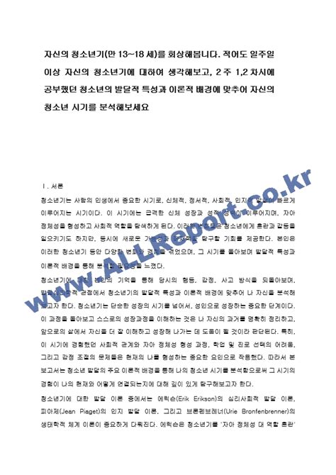 자신의 청소년기만 13~18세를 회상해봅니다 적어도 일주일 이상 자신의 청소년기에 대하여 생각해보고 2주 12차시에 공부했던 청소년의 발달적 특성과 이론적 배경에