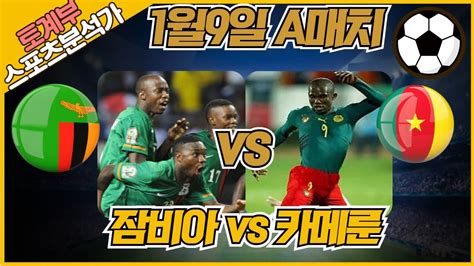 토토 토토분석 프로토분석 해외축구분석 01월 09일 A매치 주요경기 분석 ㅣ잠비아 Vs 카메룬 ㅣ Youtube