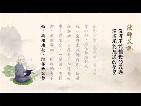 聽師父說370 沒有不能懺悔的罪過 沒有不能改過的聖賢 YouTube