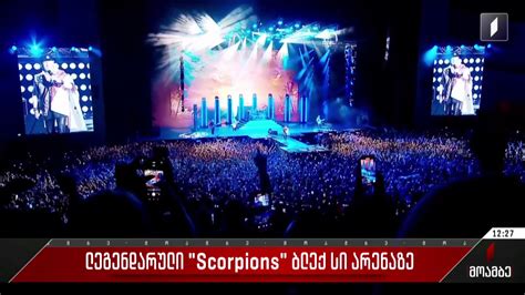 ლეგენდარული Scorpions „ბლექ სი არენაზე“ 1tv