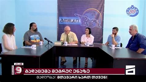 მედიაპროექტი მეგრული ენის გადასარჩენად სამეგრელოში მეგრულენოვანი გადაცემა იწყება Youtube