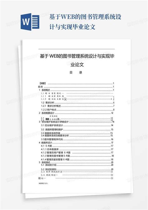基于web的图书管理系统设计与实现毕业论文word模板下载编号qomdbraa熊猫办公