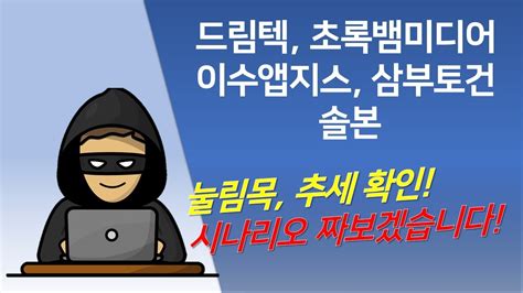 아직 추세이탈은 아닙니다 드림텍 초록뱀미디어 이수앱지스 삼부토건 솔본 Youtube