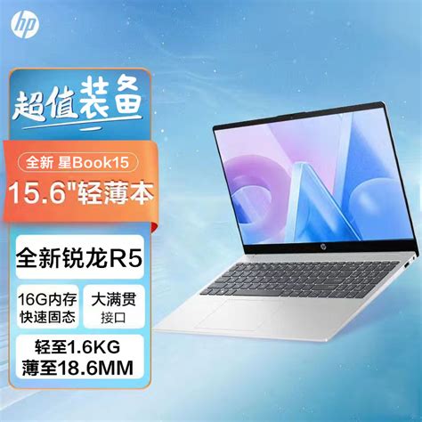 惠普 Hp 星book15 Fc0258au 15 6英寸家用网课商务办公定制高颜值轻薄本笔记本电脑 锐龙r5 7520u 16g内存