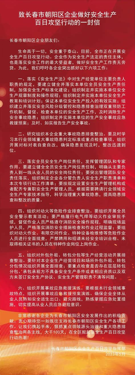 安全生产百日攻坚致长春市朝阳区企业做好安全生产百日攻坚行动的一封信