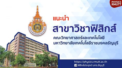 สาขาวิชาฟิสิกส์ คณะวิทยาศาสตร์และเทคโนโลยี มทร ธัญบุรี Youtube