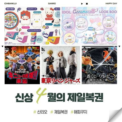 2023년 4월 신상 제일복권 And 산리오 총 정리 ★ 네이버 블로그