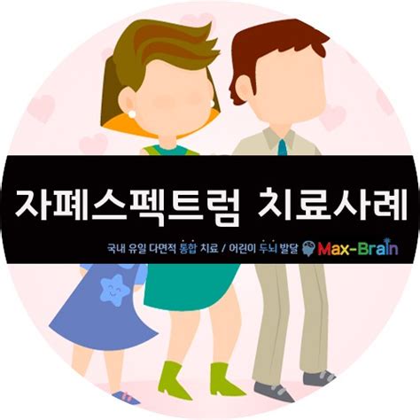 자폐스펙트럼 장애 치료 사례 만 5세 중증 자폐아동 언어지연눈맞춤 호전 네이버 블로그