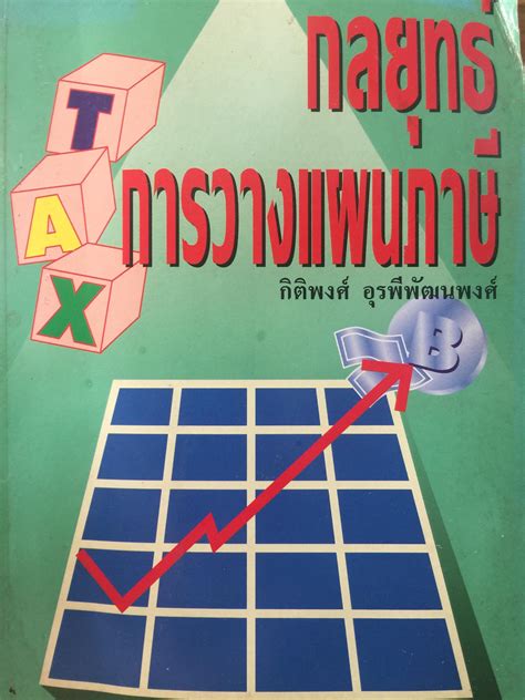 กลยุทธ์ การวางแผนภาษี ผู้เขียน กิติพงศ์ อุรพีพัฒนพงศ์ 4 500 กรัม Thebookbun Inspired By