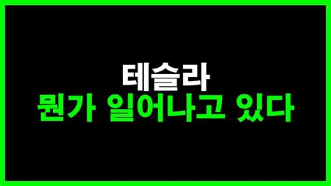 테슬라 뭔가 일어나고 있다 Youtube