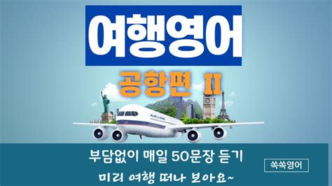 해외여행 영어 회화 40문장공항편 Ⅱ Youtube