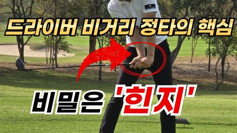 골프레슨 🔥 비거리 정타🔥의 핵심 힌지 Youtube