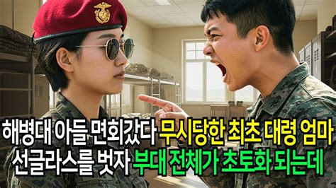 아줌마 민간인은 군복 입고 다니면 안됩니다” 해병대 아들 면회갔다 피투성이보고 폭주 여군 최초 대령은 부대를 초토화 시킵니다 Youtube