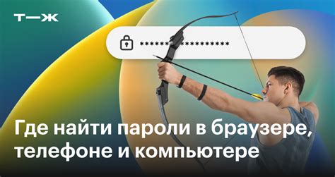 Как найти пароли в браузере телефоне и на компьютере и где они хранятся