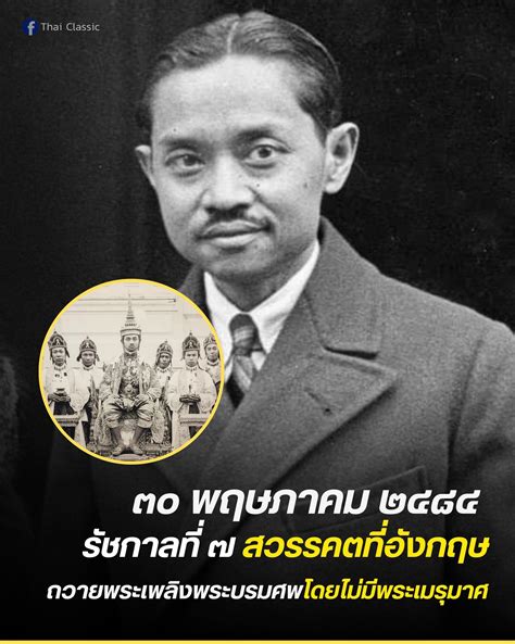 Thai หลังจาก ร 7 ทรงสละราชสมบัติ ในวันที่ 2 มีนาคม 2478 แล้ว ครองราชย์ได้เพียง 9 ปี 3 เดือน
