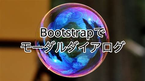 Bootstrapでモーダルダイアログを超簡単に実装する方法 まろりかの自由帳