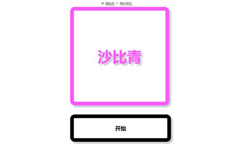 Javascript 有趣的随机点名器实例 Kieng博客 Javascript 有趣的随机点名器实例 Kieng博客