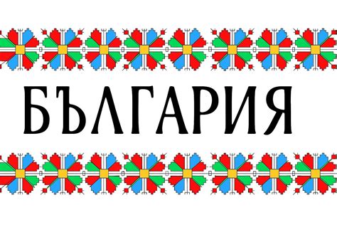 България Bulgaria Сонет за избиването на християните в България Исусе жив ли си или в земята