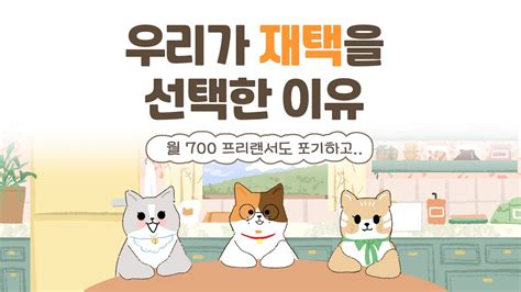 100 재택근무하는 직원들이 재택을 추천하는 이유 Youtube