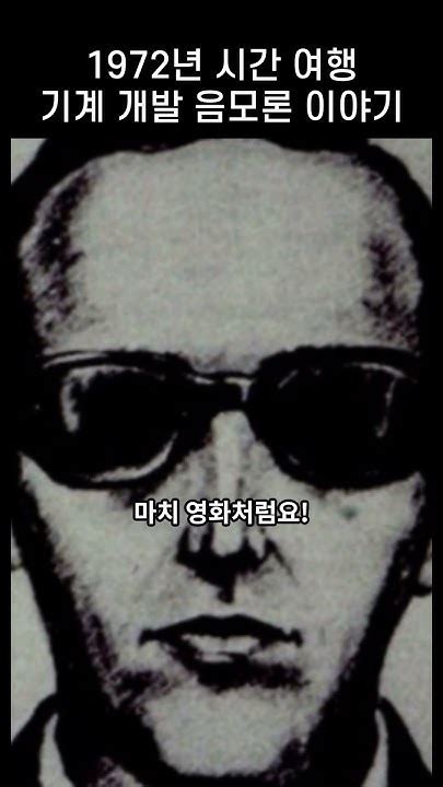 D B 쿠퍼 사건 미스터리한 하이재킹 이야기 미스터리 하이재킹 Youtube