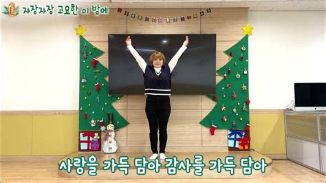 고요한 이 밤에 성탄절 찬양 찬양율동 Youtube