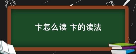 卞怎么读 卞的读法 业百科