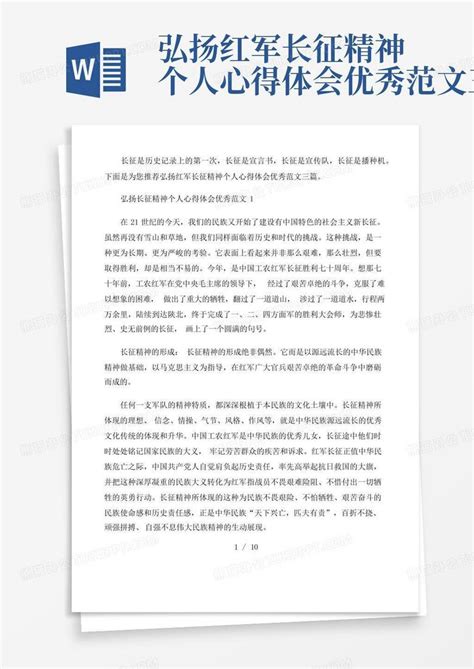 弘扬红军长征精神个人心得体会优秀范文三篇Word模板下载 编号qyykgkrb 熊猫办公