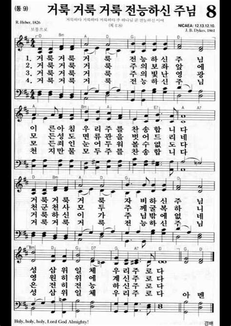 새찬송가 8장 거룩 거룩 거룩 전능하신 주님9 네이버 블로그