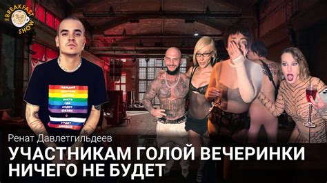 Участникам голой вечеринки ничего не будет YouTube