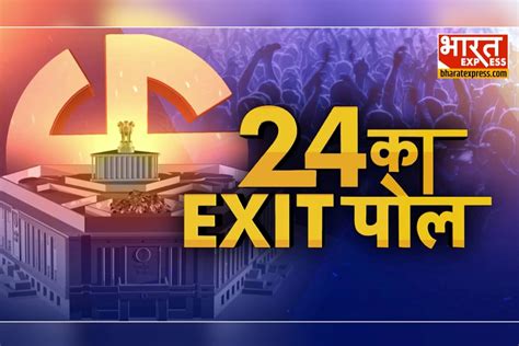 इस बार किसकी बनेगी सरकार कौन होगा Pm यहां देखें Exit Poll